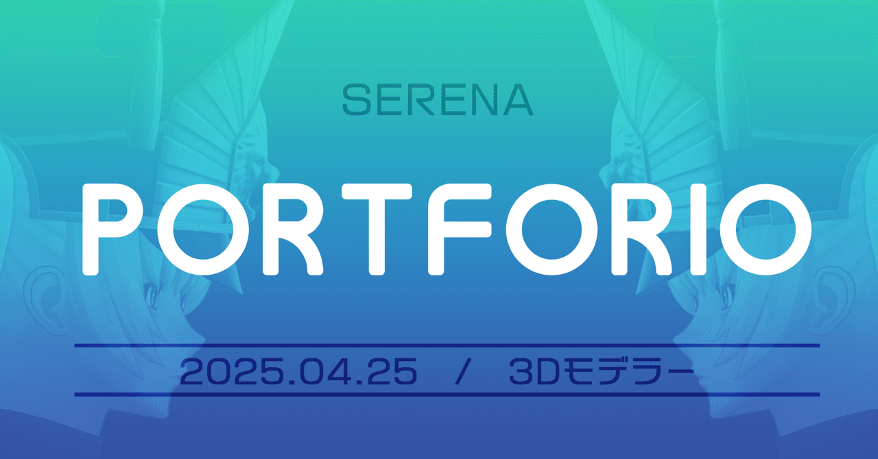 ポートフォリオ/3Dモデラー（キャラ）志望｜serena