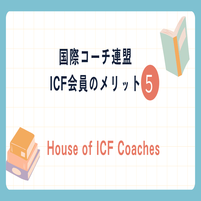 国際コーチ連盟、ICF会員のメリット⑤ 「House of ICF Coaches」 - 国際コーチ資格、ICF試験、合格への道