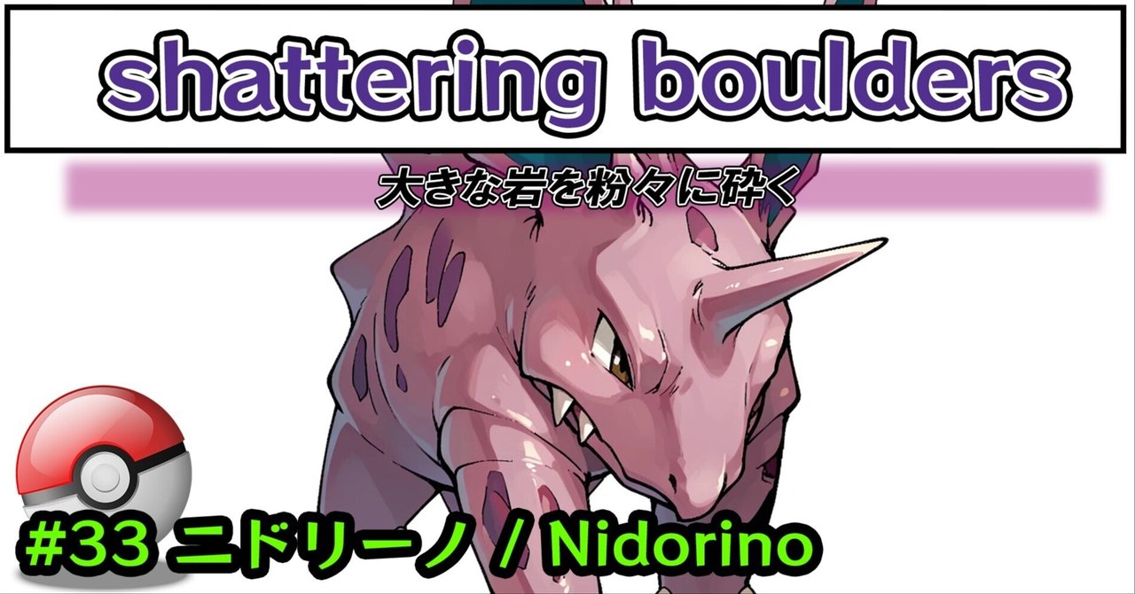 ニドリーノ/Nidorino #0033｜ポケモン図鑑で英語勉強