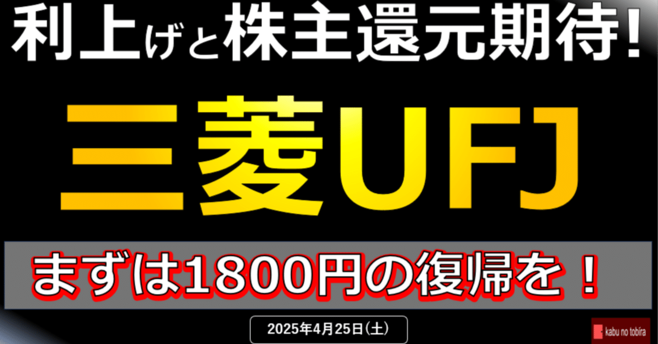 三菱UFJ 利上げと株主還元期待高まる！｜kabunotobira