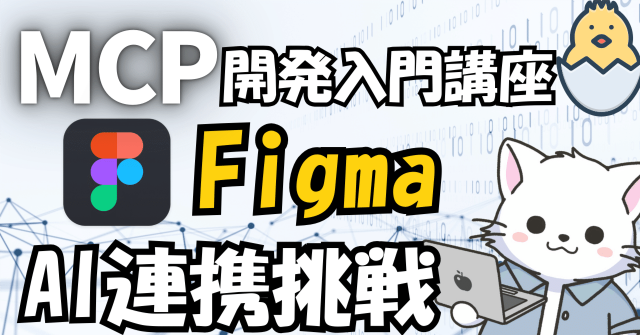 #4【MCP入門 】デザインをAIが一発でコード変換！「Figma MCP」の始め方｜ひろエンジニア社長 / AI大全