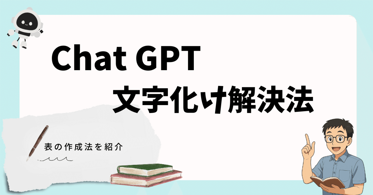 【解決策つき】Chat GPTの表が文字化け？！焦る前に試してほしいExcel対処法を実体験から解説｜ぽん@継続力だけで法人化｜note100日更新挑戦中