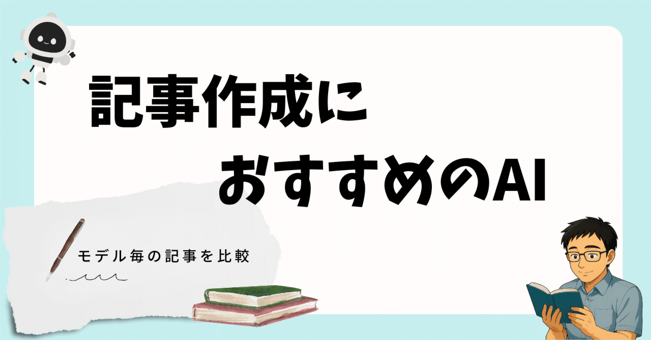 Claude 3.7, Chat GPT, Geminiで記事作成能力を比較したら"あのAI"がぶっちぎりでよかった話｜ぽん@継続力だけで法人化｜note100日更新挑戦中