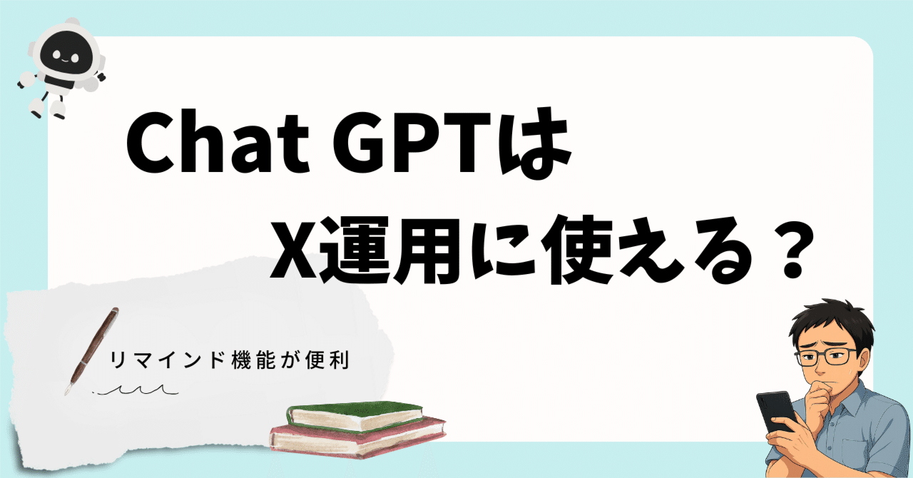 Chat GPTを使ってX運用をサボることはできるのか？「続ける」ための仕組みが作れないか考えてみた｜ぽん@継続力だけで法人化｜note100日更新挑戦中