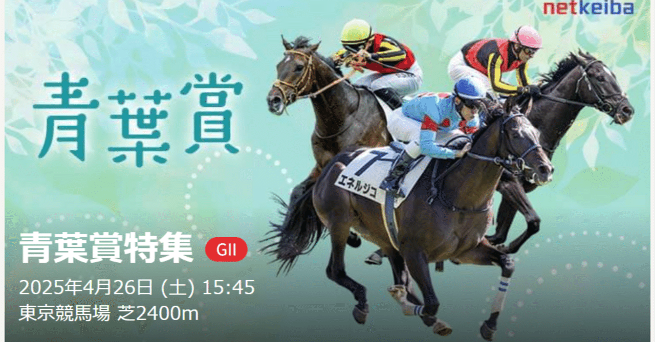 🐎本日の厳選1レース🐎 東京11R G2・青葉賞 4月26日 15:45〆切｜馬券師のリヴァイ🏇🔥