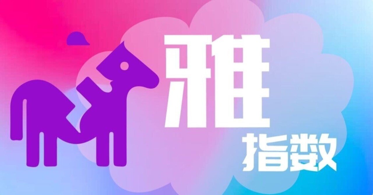 4月27日（日曜）雅指数1位、2位｜馬券シミュレーター「雅」