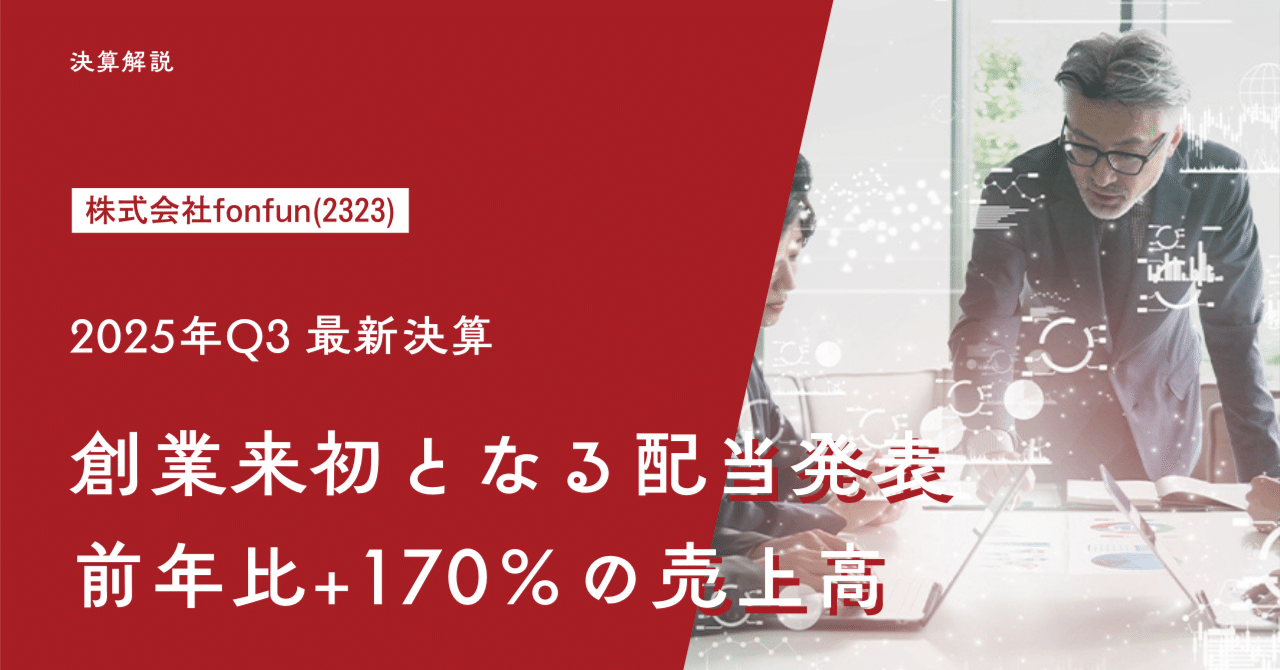 fonfun【2323】2025年3月期 第3四半期決算解説！DXで売上2.4倍！｜ナスダックくん from マネーチャット