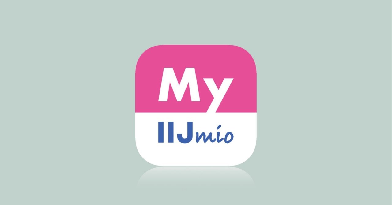【家庭内情シス】家族のスマホ通信を支えるサブ回線〈IIJmio〉｜えびふらい｜スマートライフ研究家