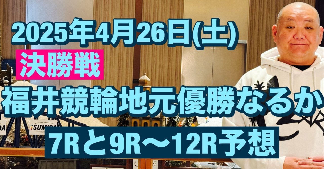 福井最終日7Rと9R~12R S級専門予想🔥YouTubeのメンバーシップなら予想見放題｜競輪樹チャンネル