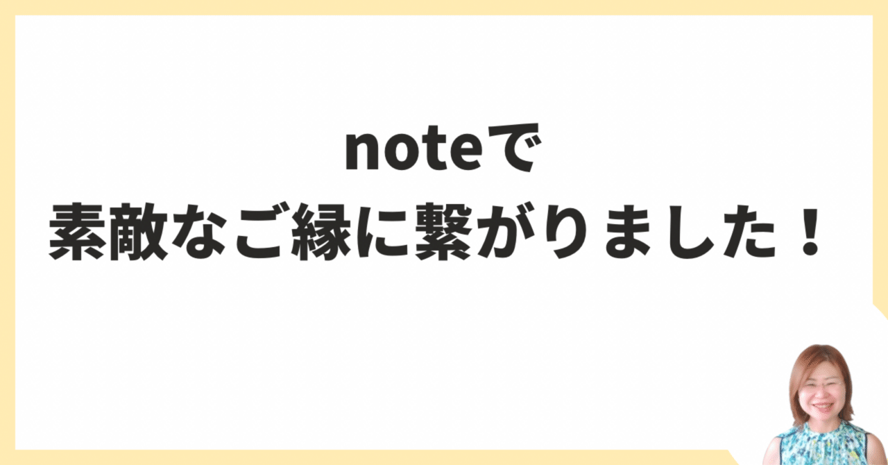 【アラカン女性】noteで素敵なご縁に繋がりました！｜Miwa