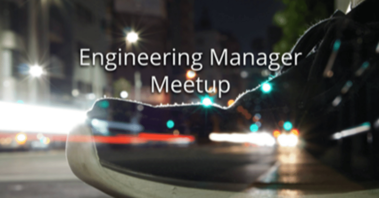 「Engineering Manager Meetup #16 」に参加してきました｜小泉岳人