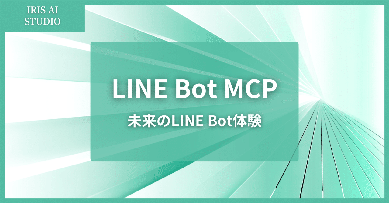 LINE Bot MCPサーバー実践｜Kai｜生成AI