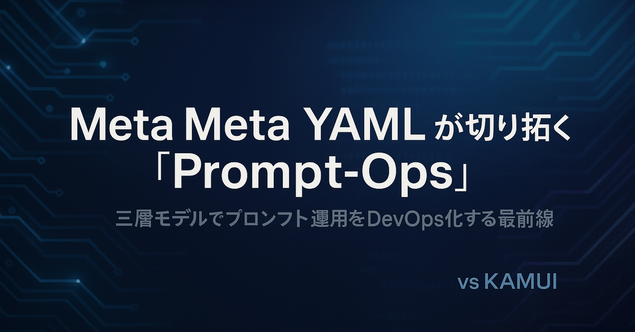 Meta Meta YAML が切り拓く「Prompt-Ops」｜hirokaji