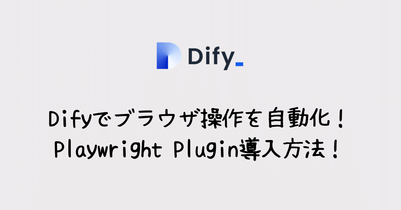 Difyでブラウザ操作を自動化！Playwright Plugin導入方法！｜ぜろ