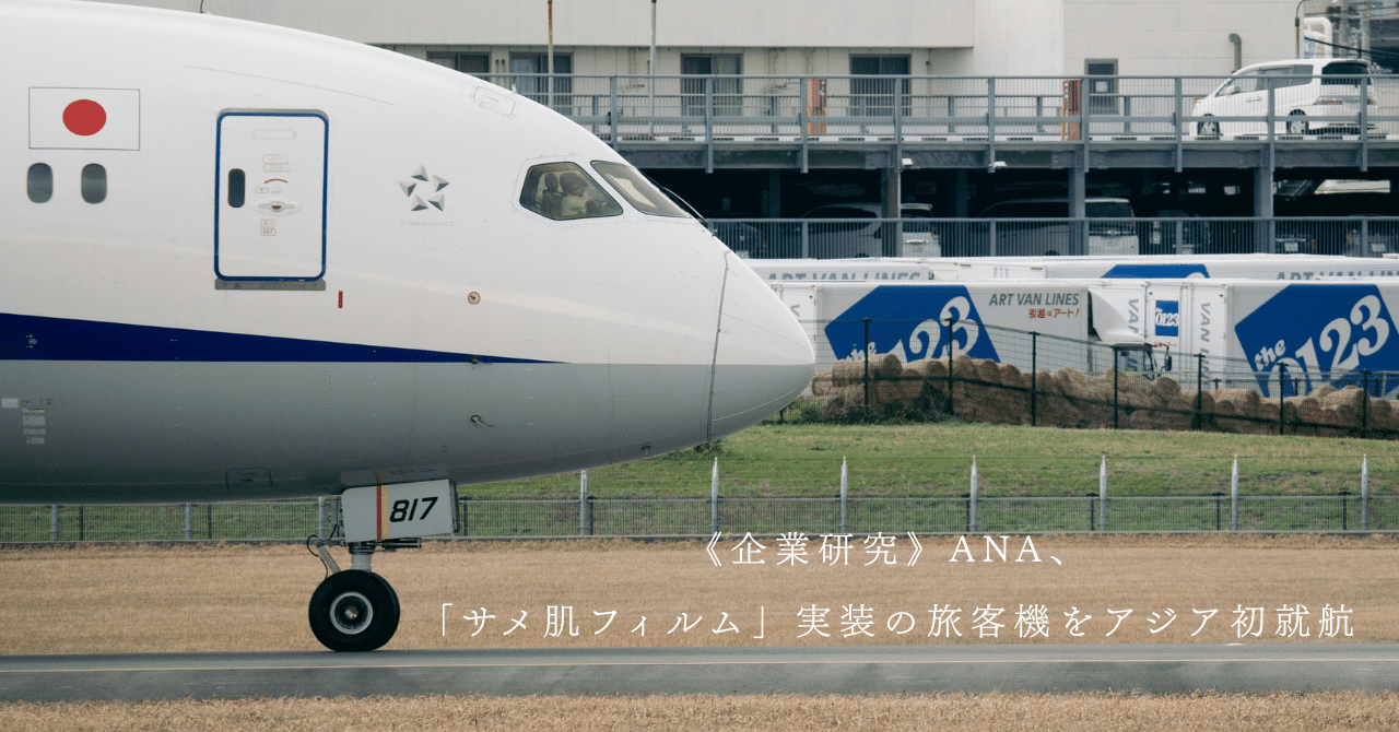ANA、「サメ肌フィルム」実装の旅客機をアジア初就航《企業研究》｜【CA.jp】CA/GSオンラインスクール