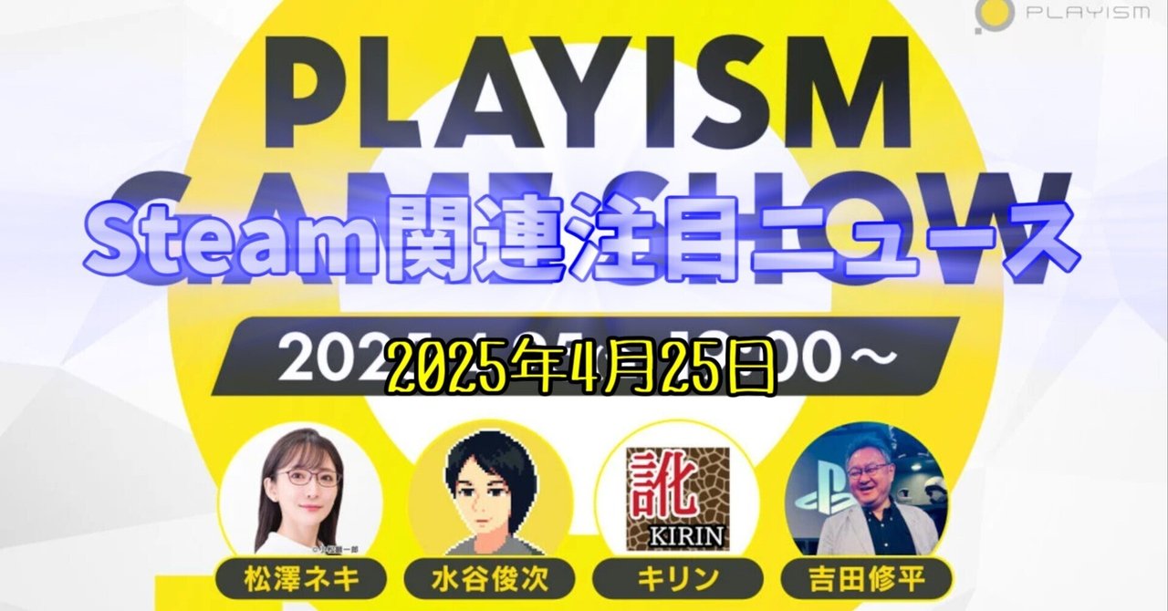 PLAYISMのオンラインイベント「PLAYISM GAME SHOW 2025.4.25」にて新作の発売日など新情報続々 【Steam関連注目ニュース（2025/04/25）】｜けぃし～の ...