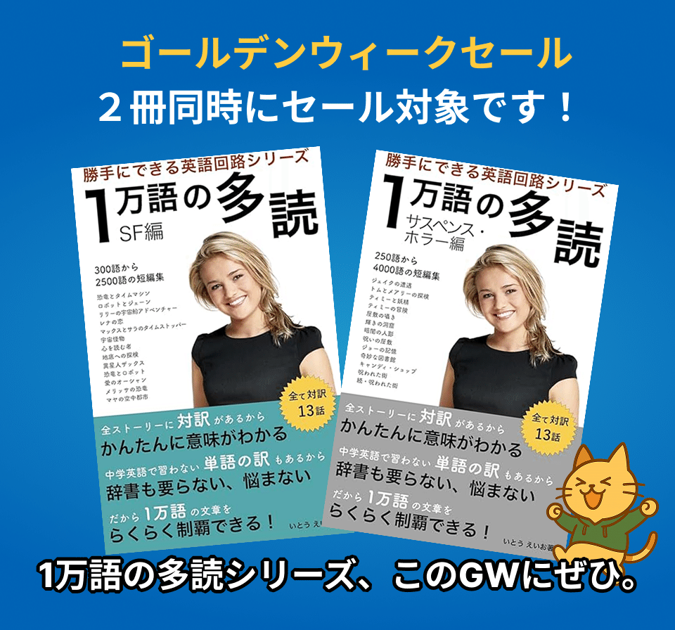 Kinlde本が、ありがたいことにGWセール対象に選ばれました。今だけ50%OFFです。 英語を読むことの楽しさを広げたいと思って作りました。連休のお供に。 SF編：https://amzn ...