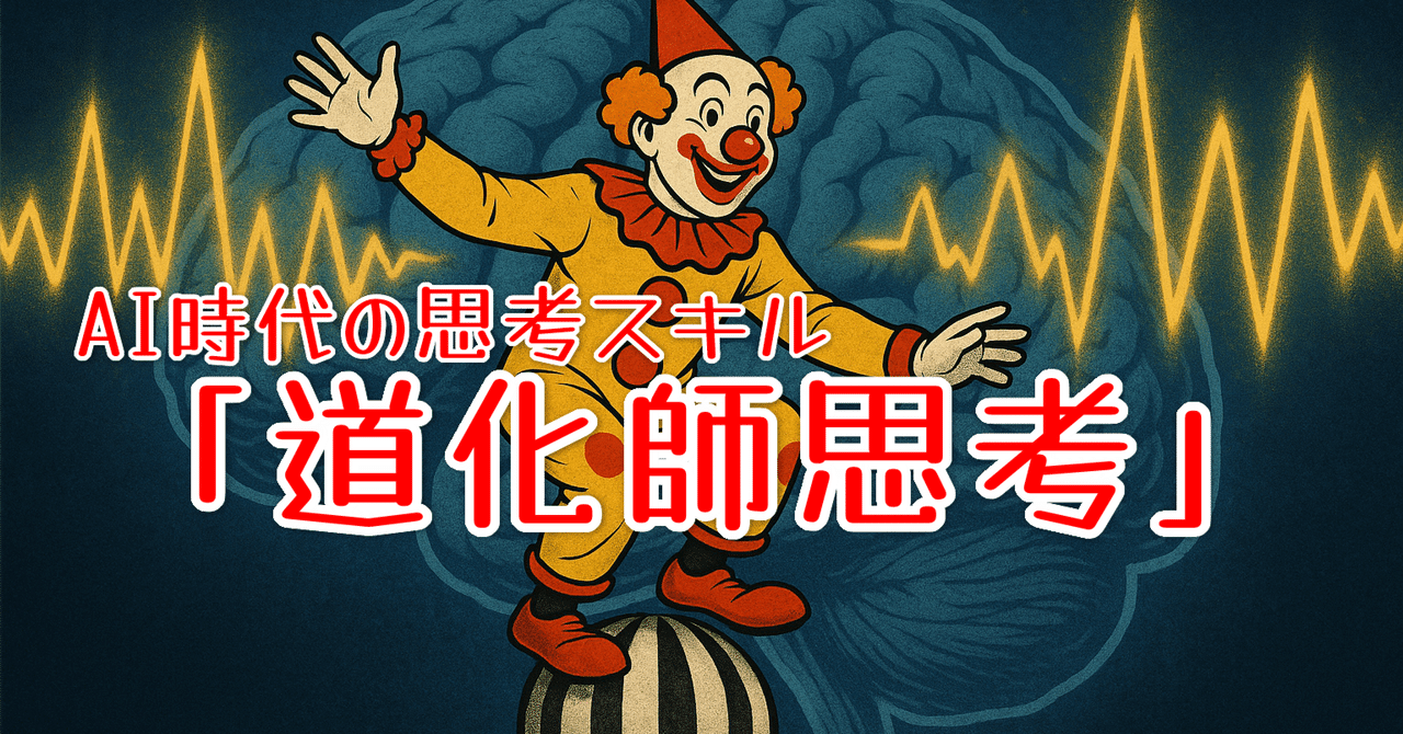AI時代の思考スキル「道化師思考」｜思想家Tamayanの真擬論