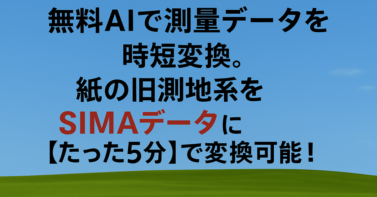 無料AIで測量データを時短変換！ 紙の旧測地系を世界測地系SIMAデータに【たった5分】で変換可能！｜北野 式