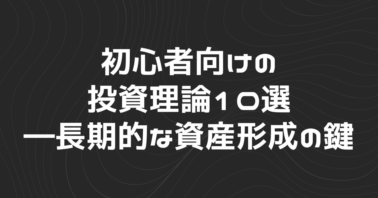 初心者向けの投資理論10選―長期的な資産形成の鍵｜mane-labo