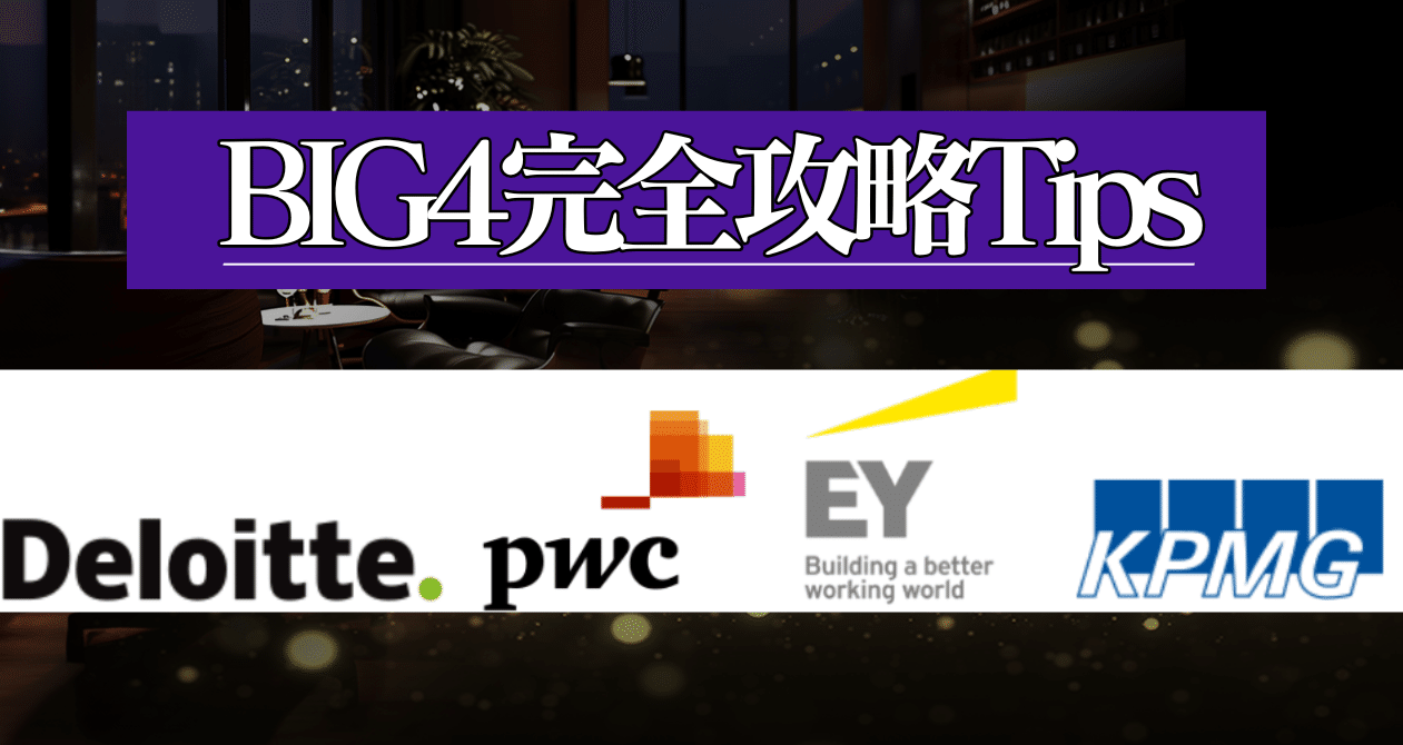 BIG4完全攻略Tips｜たけ＠コンサル就活｜note