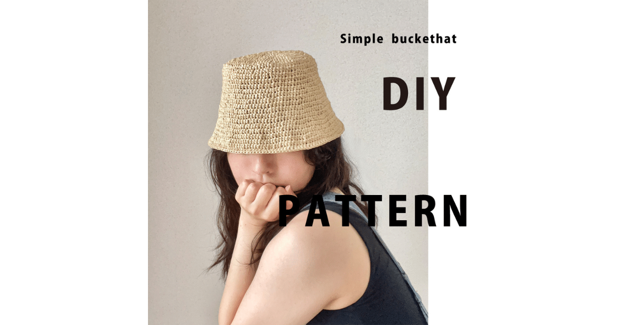【かぎ針PDF編み図】シンプル バケットハット 編み図 ダウンロード販売｜SLOW CRAFT
