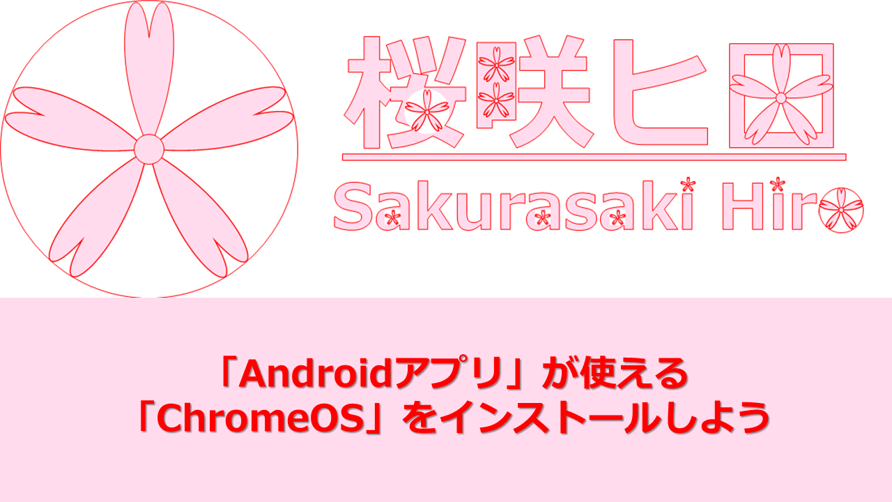 こちらの記事を最新版に更新しました 「Androidアプリ」が使える「ChromeOS」をインストールしよう https://note.com/sakurasaki_hiro/n ...
