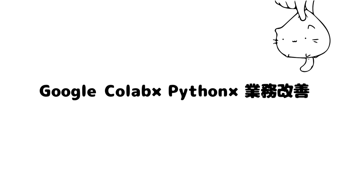 【Google Colab】Google Driveフォルダ複製スクリプト解説: Pythonを使った業務効率化のテクニック ｜YUKIKO@BI＆AIを極めたい（転職活動中スカウト歓迎）