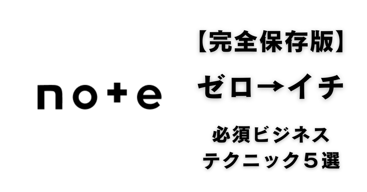 【完全保存版】noteでゼロ→イチを達成するためのビジネステクニック5選【初心者向け】【サブスク】｜Rui／forPT