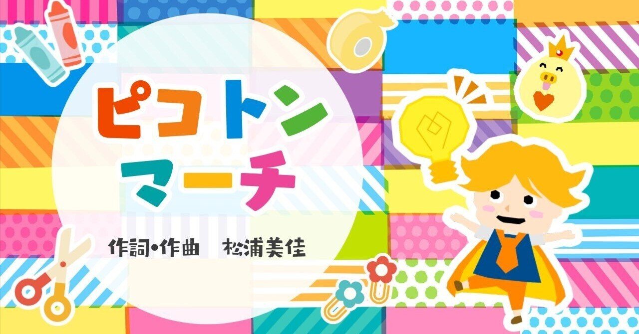【実はあるんです】ピコトンのテーマソング『ピコトンマーチ』をご紹介♪｜sumi