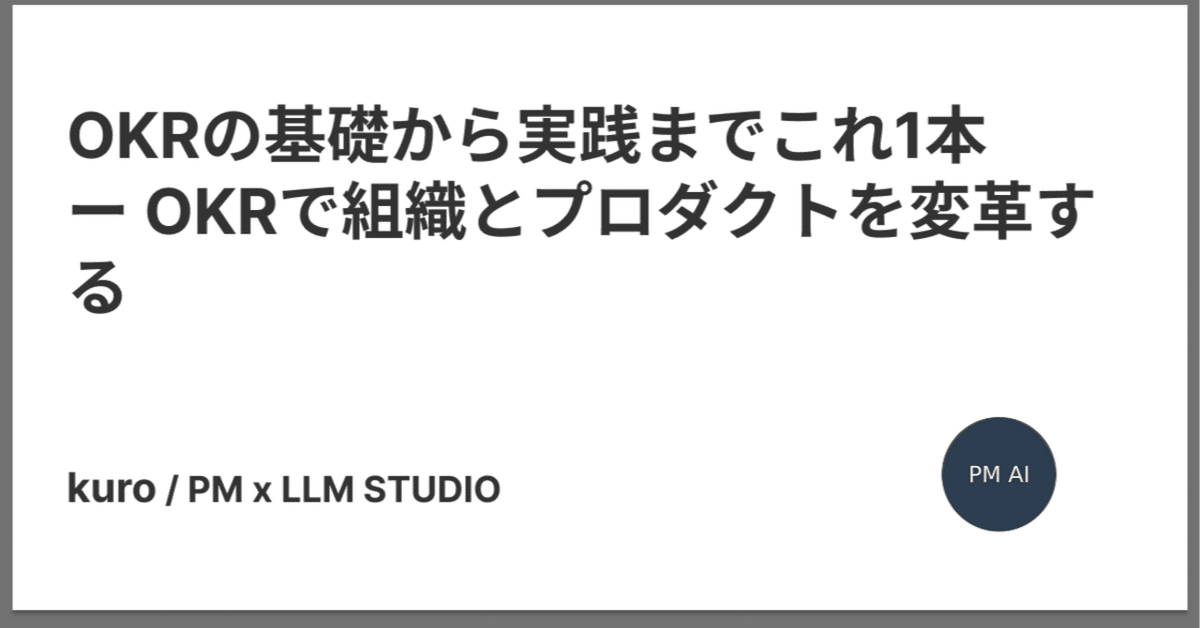 OKRの基礎から実践までこれ1本 ー OKRで組織とプロダクトを変革する｜Kuroha HR Product Manager