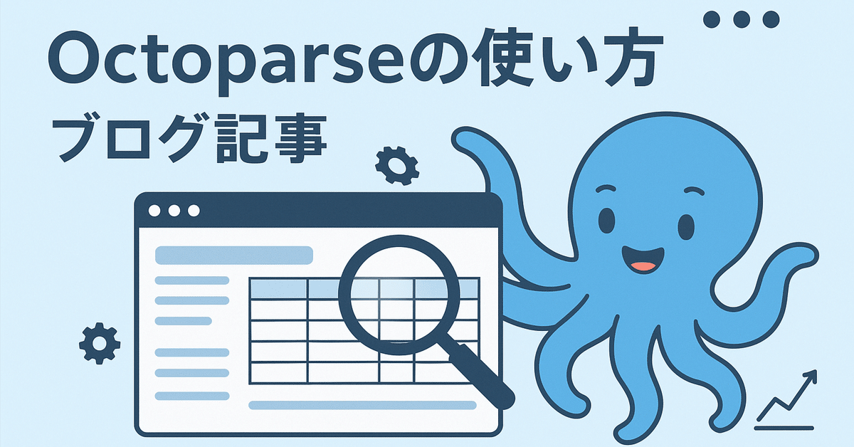 個人開発を加速するWebデータ収集術：Octoparse実践ガイド｜Code Punk