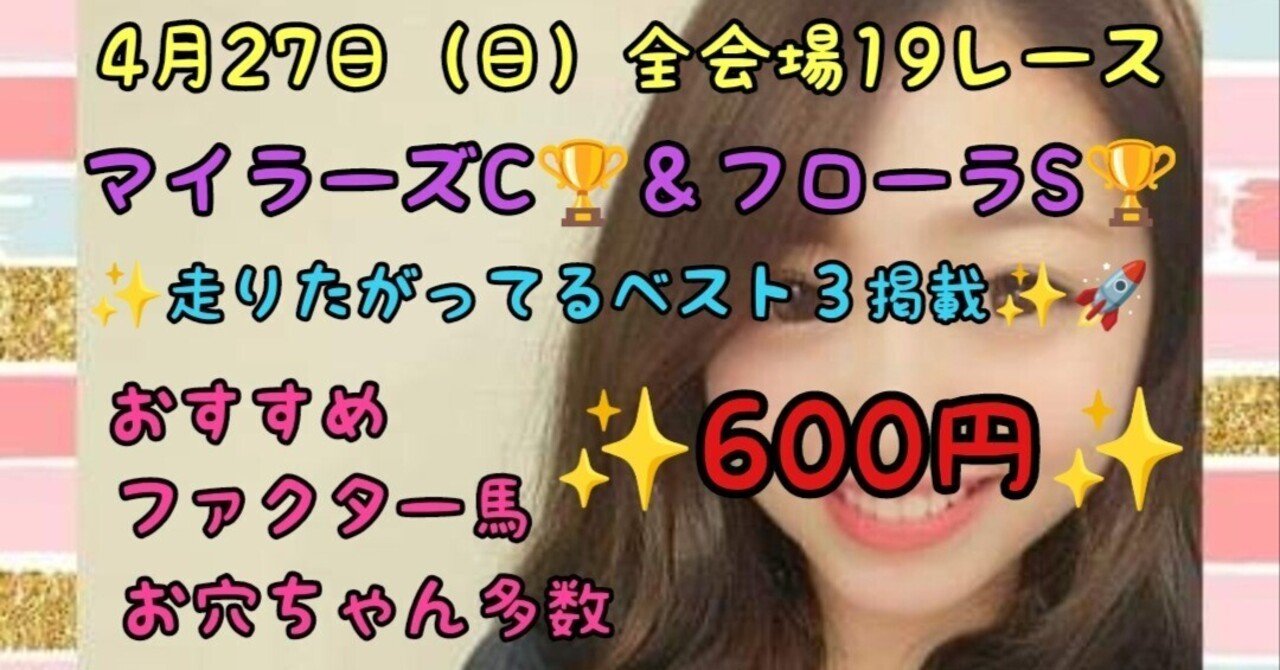 数量限定早割り‼️4月27日（日）🉐🏇🏆️マイラーズカップ🏆️フローラステークス🏆️🔥走りたがってるベスト3掲載🚀よゆーすけ的買えるファクター