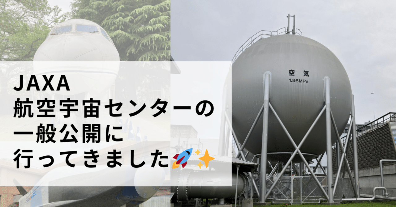 JAXA調布航空宇宙センターの一般公開に行ってきました🚀 ｜あゆち｜楽天モバイル活用術📱