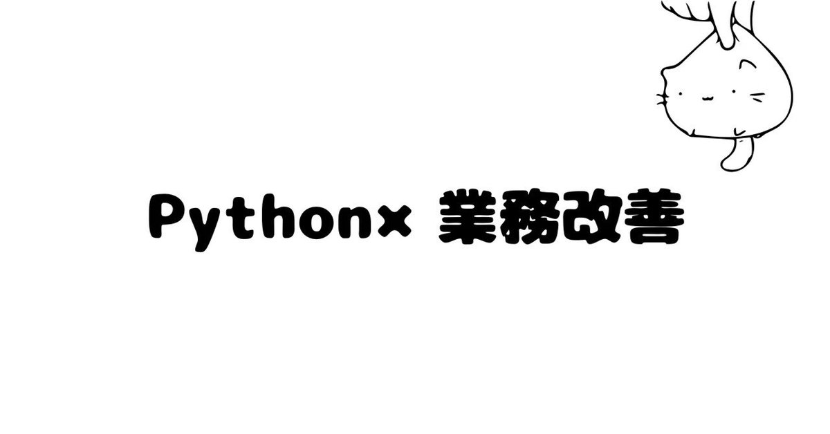 【Python×業務改善】業務資料のExcelファイルを朝に一気に時短で開く方法共有 #時短 #無料ソースコード公開｜YUKIKO@BI＆AIを極めたい（転職活動中スカウト歓迎）