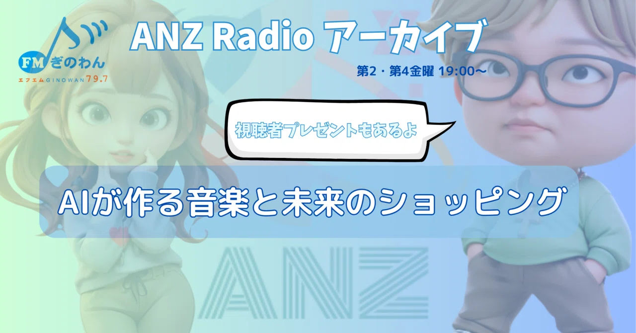 🎙️【ANZ Radio】AIが生み出した新テーマ曲公開！豪華プレゼントもGETチャンス🎁｜ANZ note