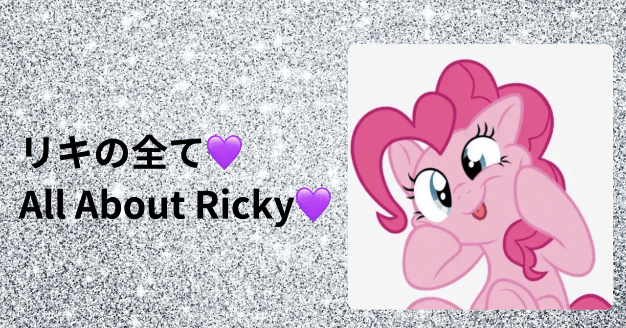 💜リキの全て | All about Ricky💜｜💜リキの可愛いブログ｜Riky’s cute blog💜