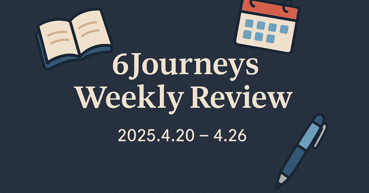 今週の“気になる記事”をもう一度。6Journeys Weekly Review 【4月20日〜4月26日版】｜6 Journeys 〜「日替わりリレーノート」🌀