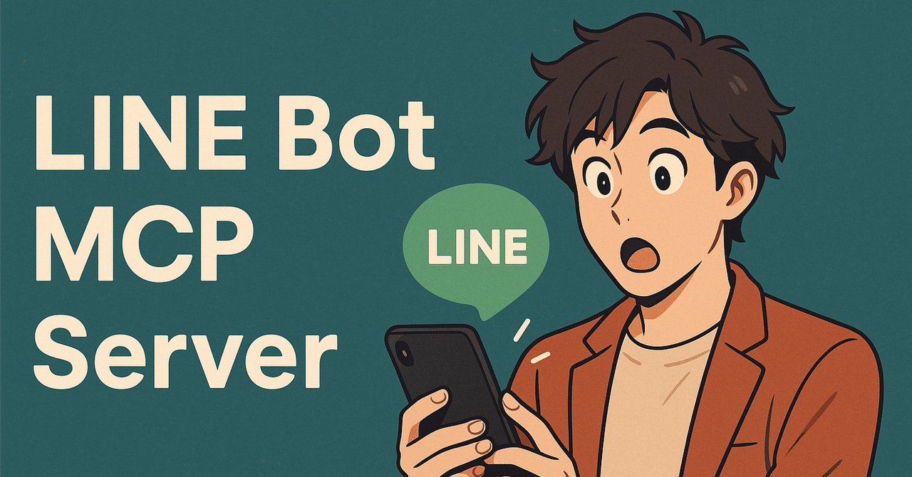 【MCP×LINE連携】LINE Bot MCP Serverの特徴と使い方ガイド｜AI-Bridge Lab