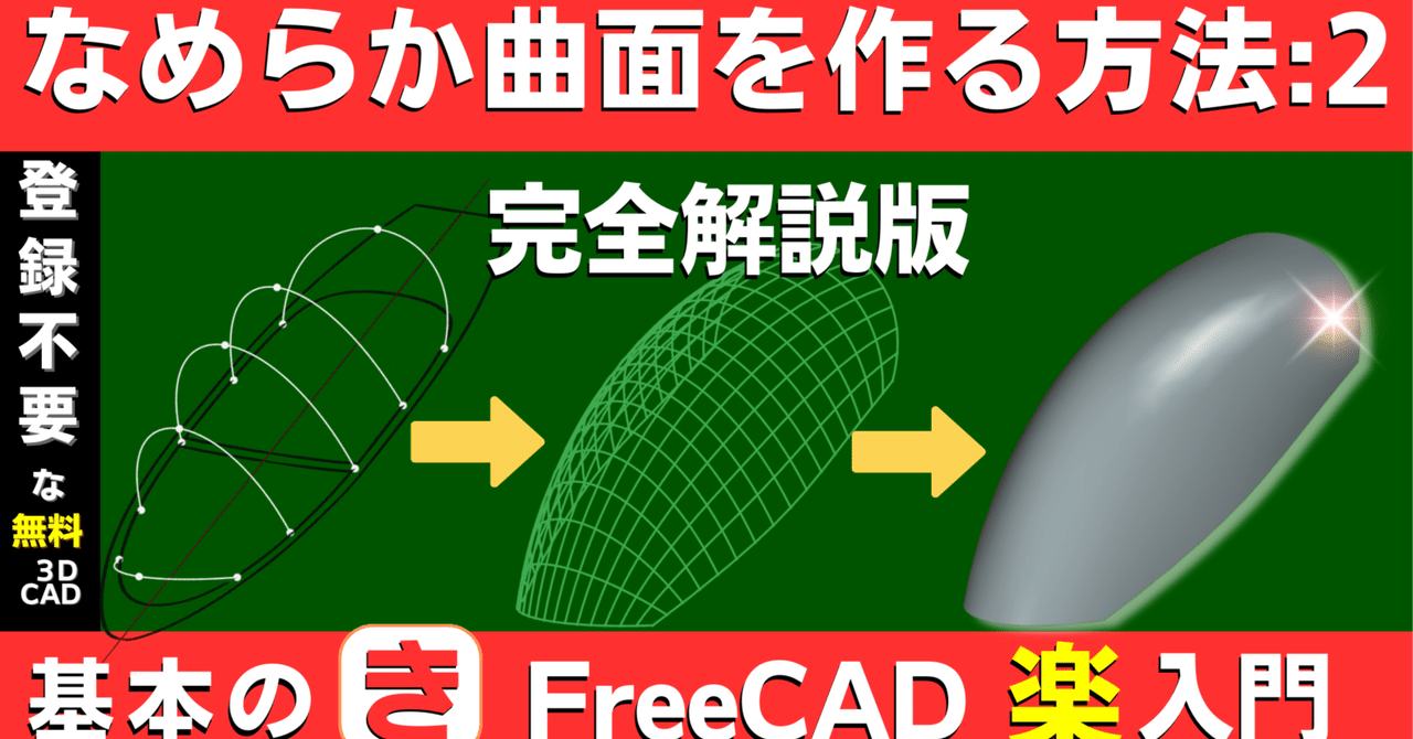 FreeCADの使い方 : 基本の「き」シリーズ：Curvesワークベンチを使って滑らかな曲面を作る方法（2）｜JinSato's FreeCAD