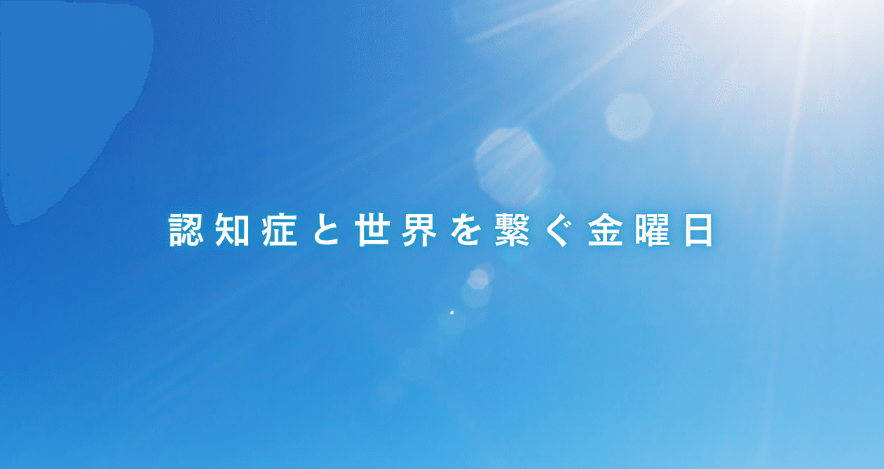 金曜日の認知症トピックス｜Reiko｜note