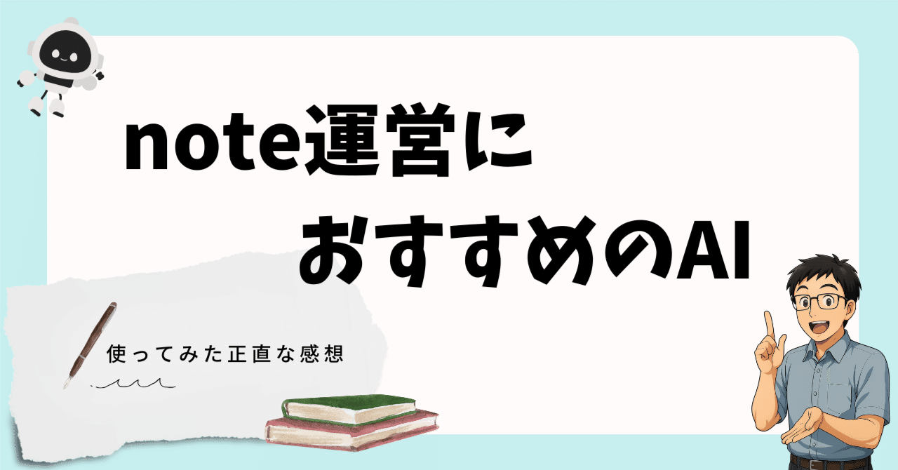 正直レビュー｜note更新の相棒はどれ？僕がAIを1ヶ月使い倒して出た結論｜ぽん@継続力だけで法人化｜note100日更新挑戦中