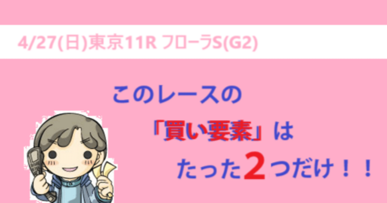 4/27(日)東京11R・フローラS(3歳G2牝・芝2000)｜半笑い