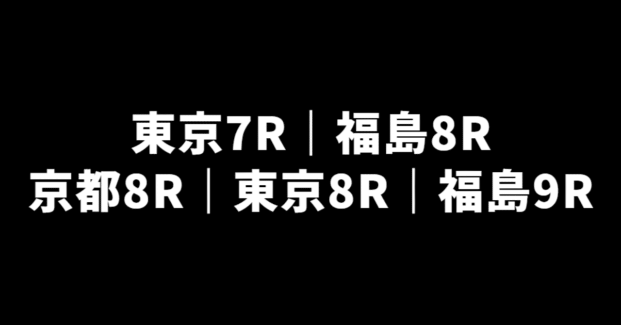 4/27(日)東京7R｜福島8R｜京都8R｜東京8R｜福島9R｜JRA｜かしわうどん｜競馬
