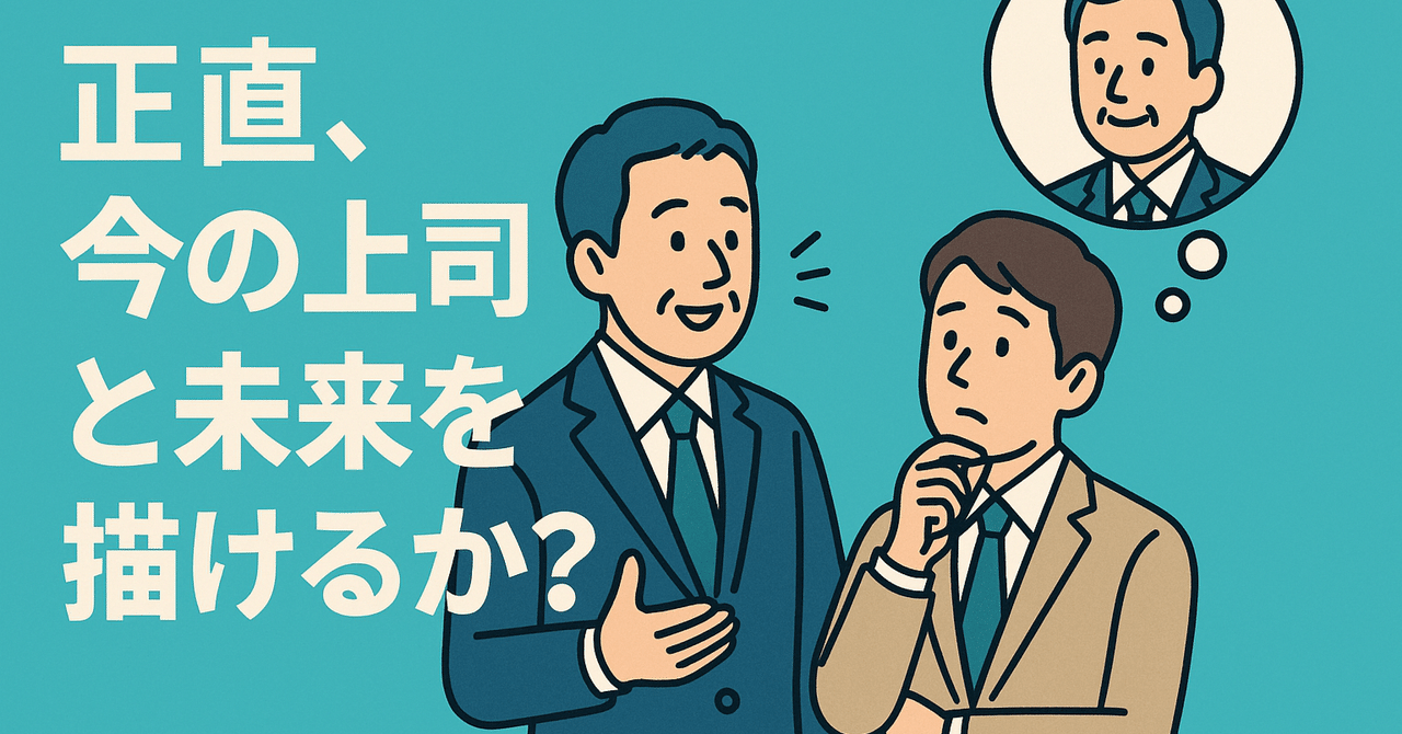 【GW10日間でリセットする#6】正直、今の上司をロールモデルにできるか？｜noah-works