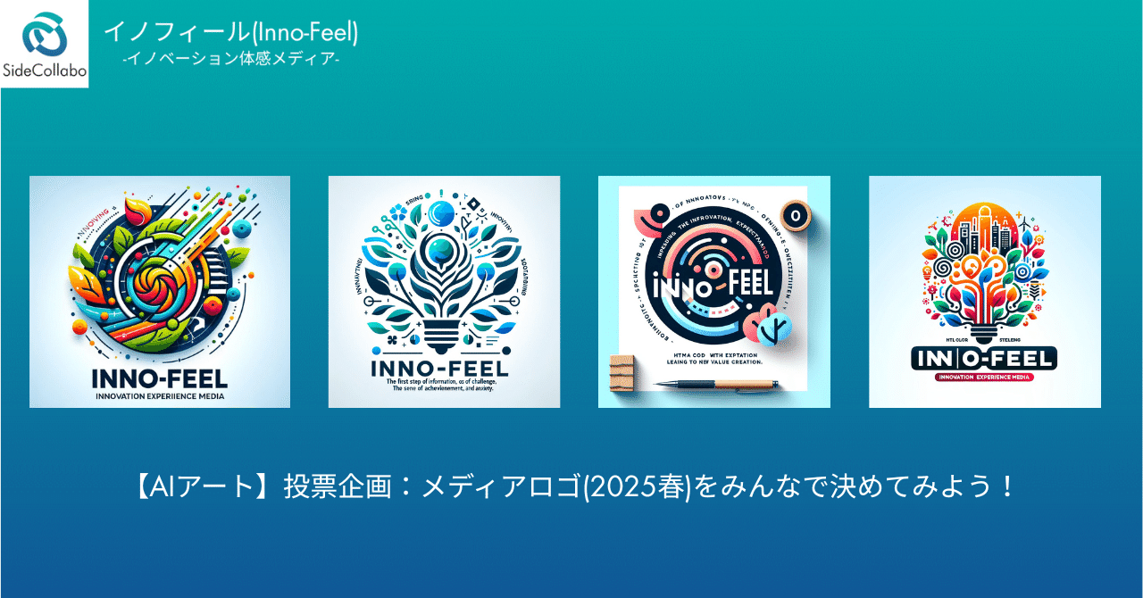 ※投票締切※【投票企画】イノフィ―ルのロゴ(2025春)を決めてみよう！#AIアート⑮｜イノフィール(Inno-Feel) -イノベーション体感メディア-
