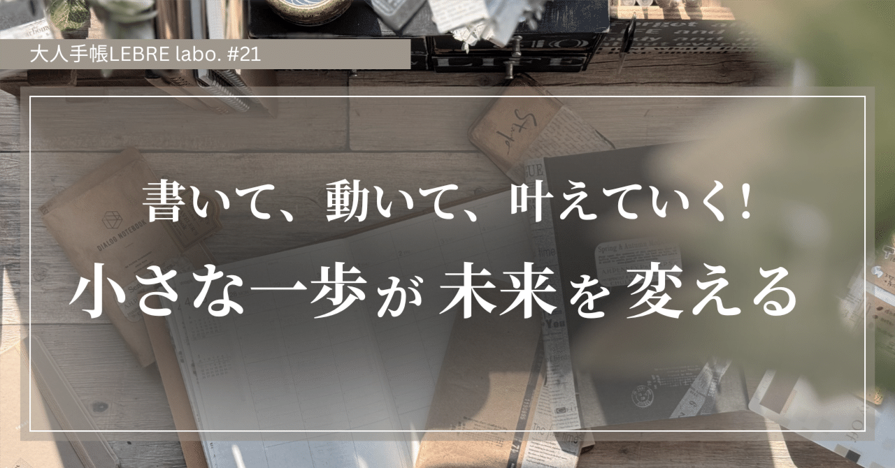 書いて、動いて、叶えていく！〜小さな一歩が未来を変える〜｜miwa｜50代からの“わたし時間”を大切に｜LIBRE labo．
