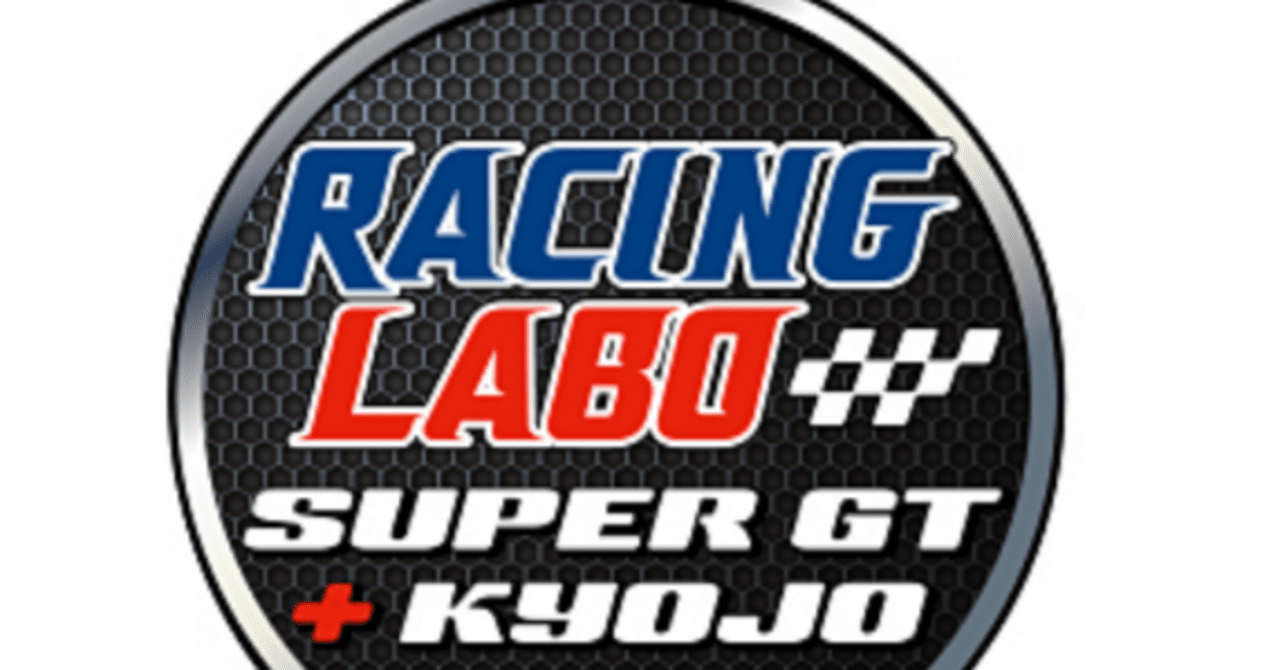 #テレ東 #RACING LABO スーパーGT開幕戦岡山 GT300決勝🈑｜肉好きハルさんです(^_^)(^_^