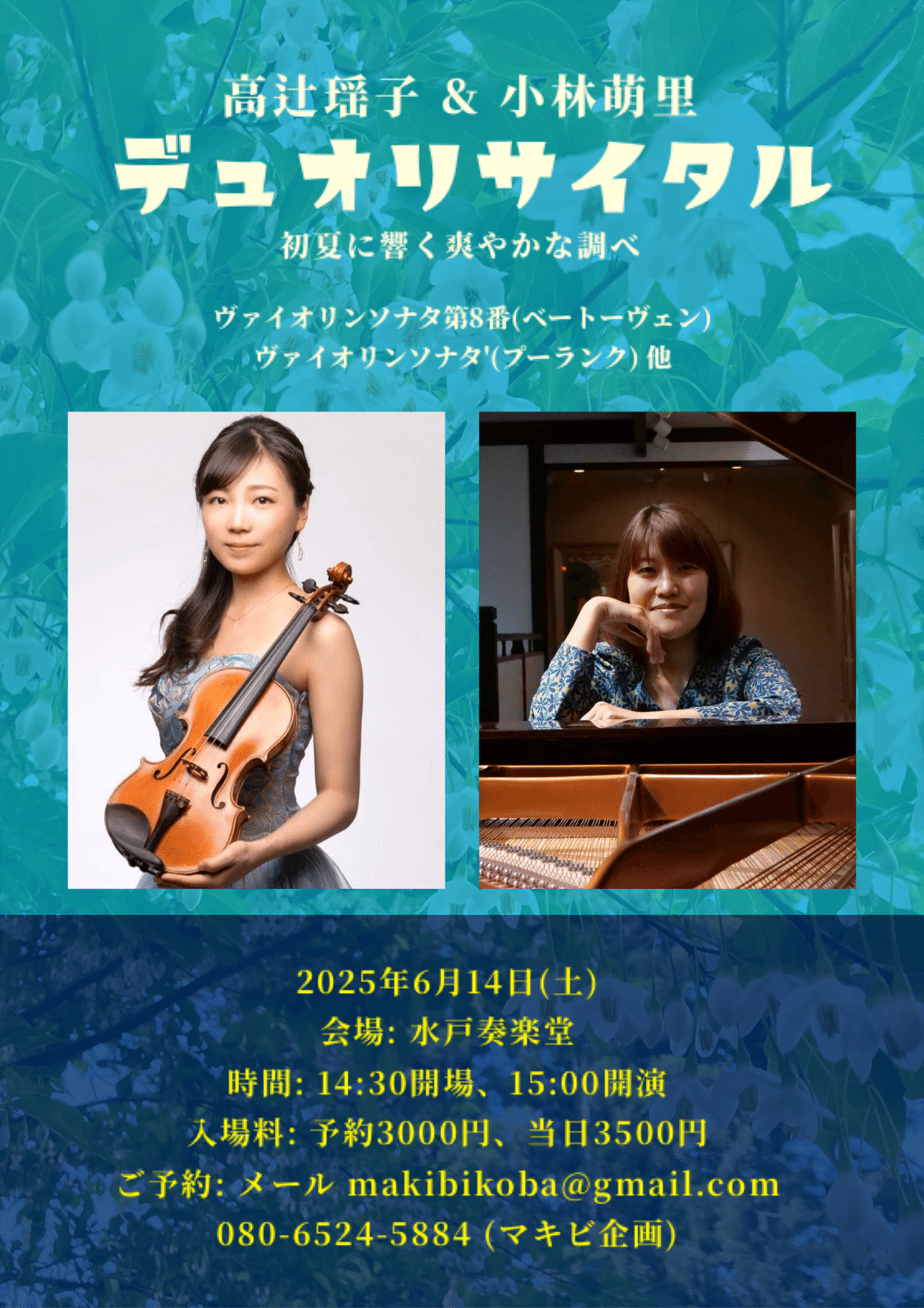 6/14(土)デュオコンサート@水戸奏楽堂のお知らせ｜小林萌里 Moeri Kobayashi