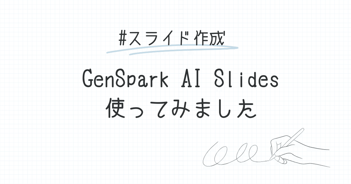 GenSpark AI Slides 使ってみました。｜DX、デジタル化、生成AIの支援-株式会社 エムティブレイン